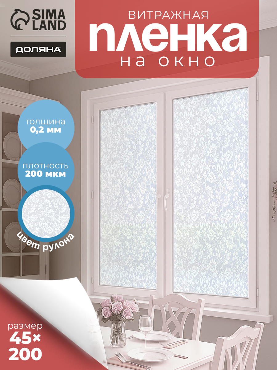 Плёнка самоклеящаяся Доляна «Орнамент», 45×200 см, цвет белый