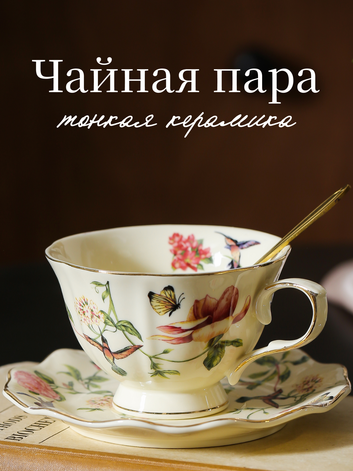 Чайная пара 250 мл тонкая керамика