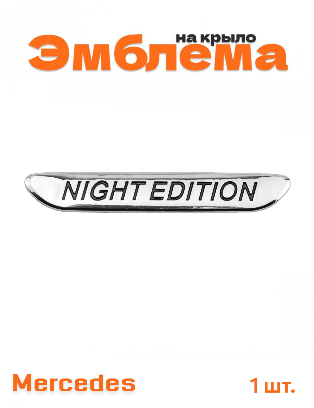 Эмблема на крыло для Mercedes Nigth Edition 1 шт.