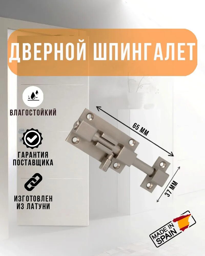 Задвижка латунь хромир. мат, арт. 700-65-LCM