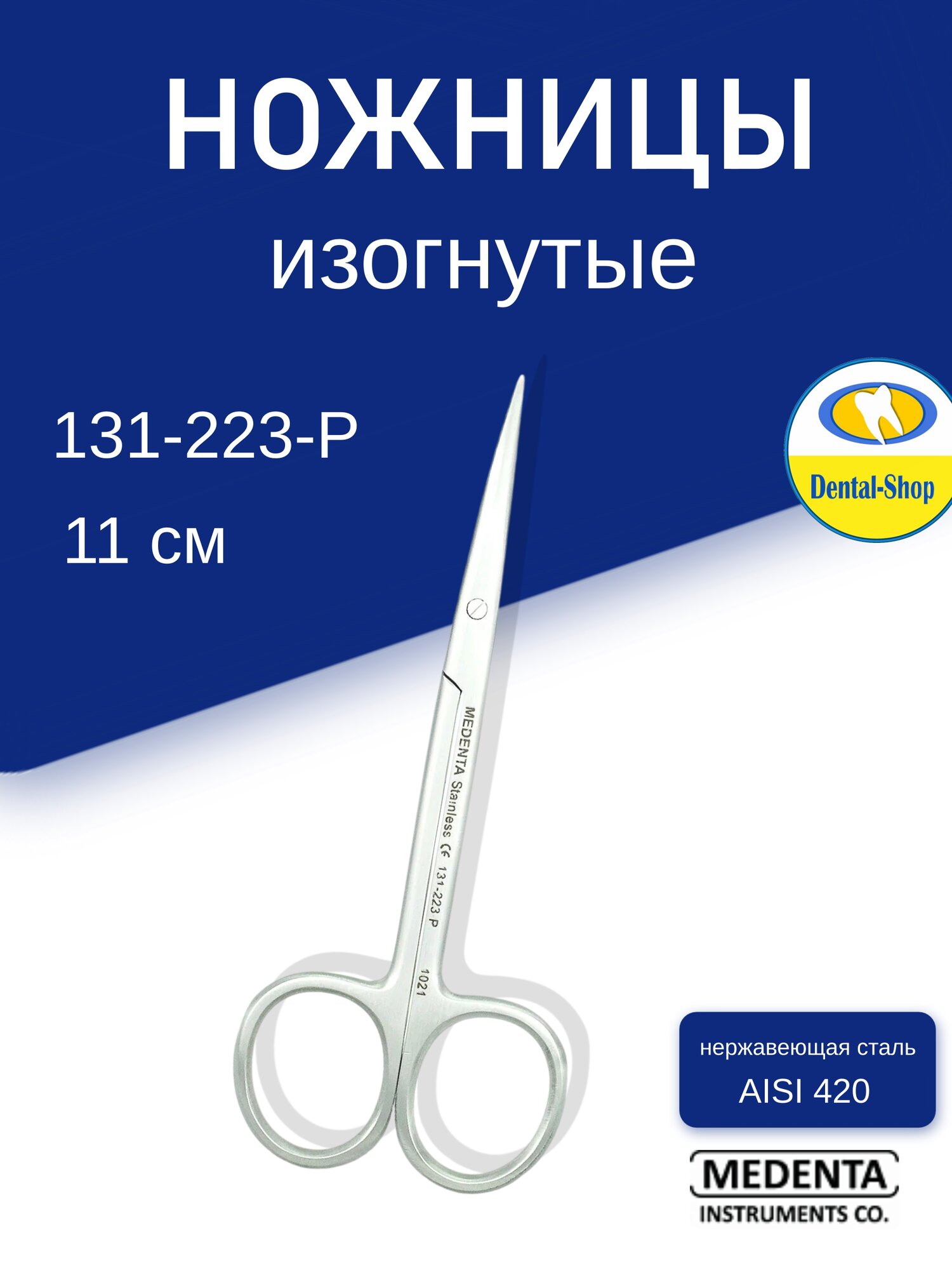 Ножницы хирургические изогнутые по плоскости Gum 11 см, 131-223-P