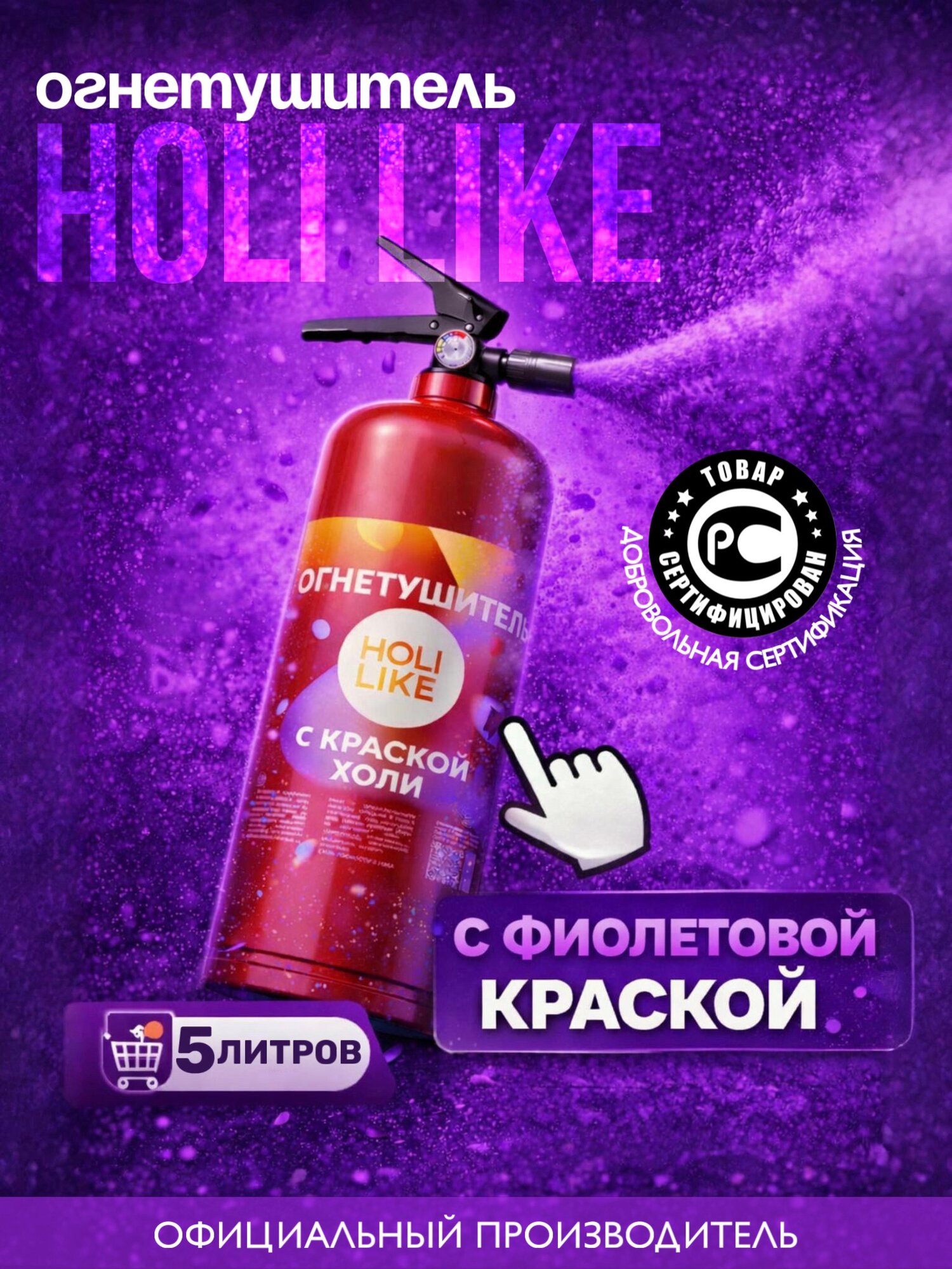 Огнетушитель с краской холи для вечеринок, пати, фотосессий фиолетовый, 5л