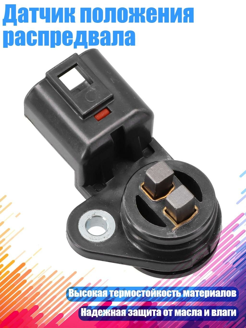 Датчик положения распредвала
