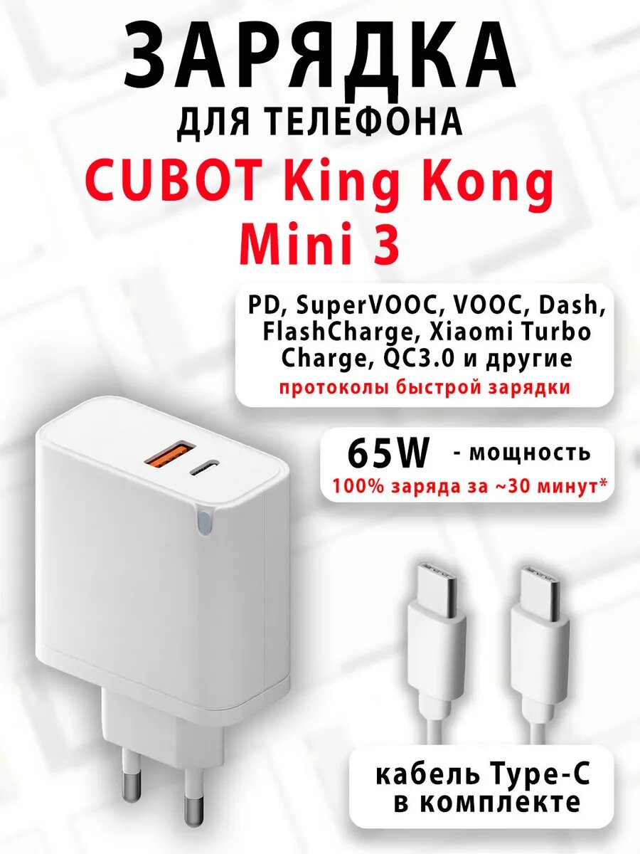 Зарядное устройство для телефона CUBOT King Kong Mini 3