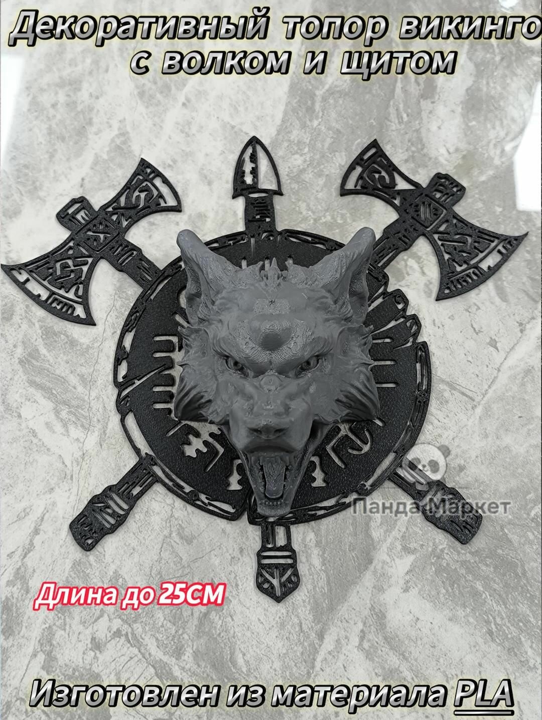 Декоративный топор викингов с волком и щитом