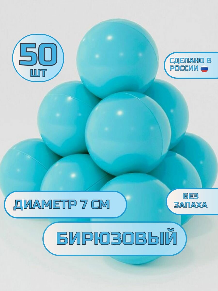Шарики для сухого бассейна 50 шт, 7 см, бирюзовый
