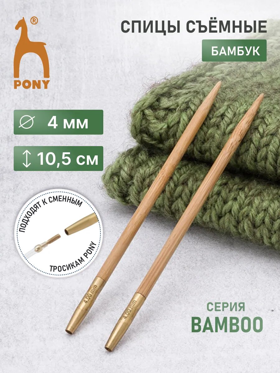 Спицы для вязания съемные PONY BAMBOO 4,00 мм*10,5 см, бамбук, 2 шт