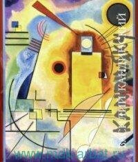 Книга "Василий Кандинский"