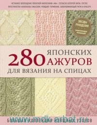Книга "280 японских ажуров для вязания на спицах: большая коллекция изящных узоров"