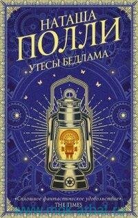 Книга "Утесы Бедлама : роман"