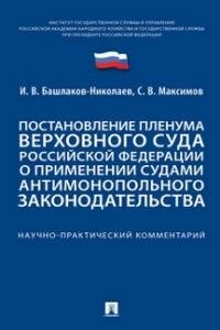 Книга "Постановление Пленума Верховного Суда Российской Федерации о применении судами антимонопольного законодательства : научно-практический комментарий"