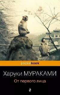 Книга "От первого лица : сборник рассказов"