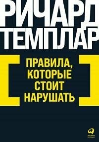 Книга "Правила, которые стоит нарушать"