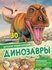 Книга "Динозавры"