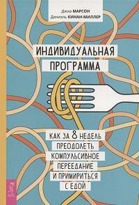 Книга "Индивидуальная программа, как за 8 недель преодолеть компульсивное переедание и примириться с едой"