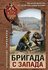 Книга "Бригада с запада"