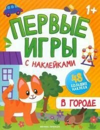 Книга "В городе : книжка с наклейками : 48 наклеек : 1+"