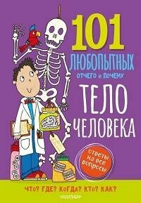 Книга "Тело человека. Энциклопедия для детей"
