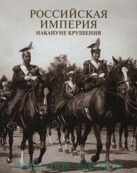Книга "Российская империя накануне крушения : альбом"