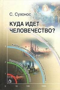 Книга "Куда идет человечество?"