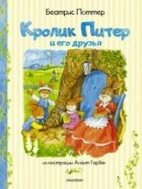Книга "Кролик Питер и его друзья"