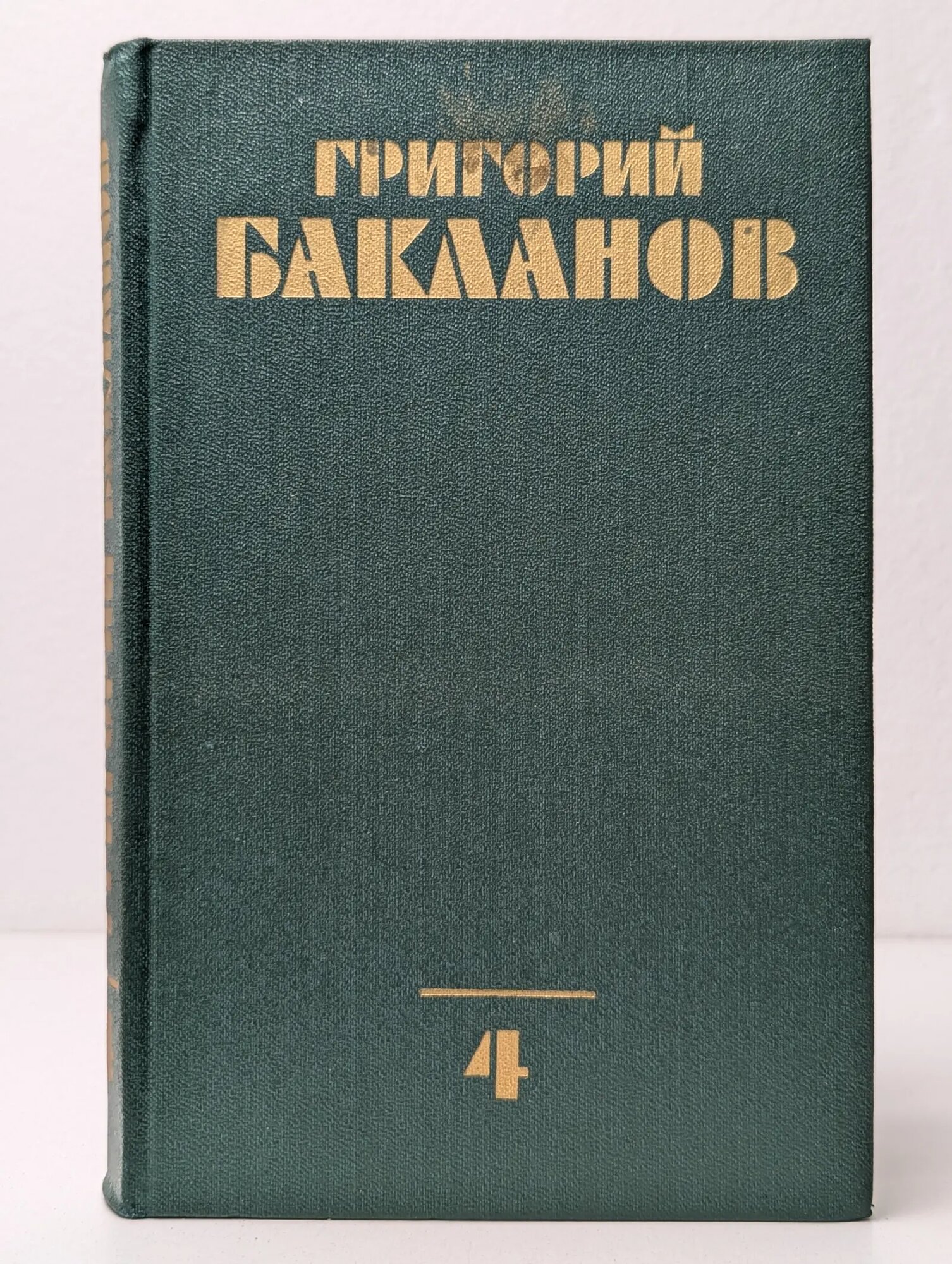 Григорий Бакланов. Собрание сочинений в 4 томах. Том 4 Бакланов Григорий Яковлевич 1985
