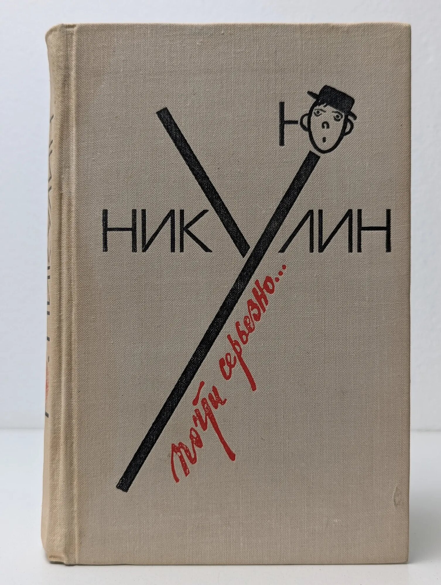 Почти серьезно. Никулин Юрий Владимирович 1979