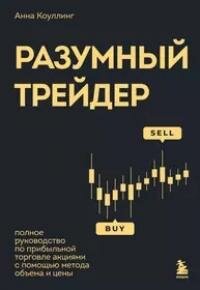 Книга "Разумный трейдер. Полное руководство по прибыльной торговле акциями с помощью метода объема и цены"