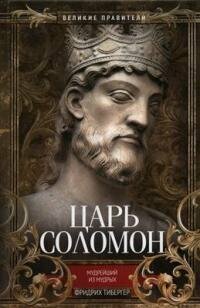 Книга "Царь Соломон : Мудрейший из мудрых"