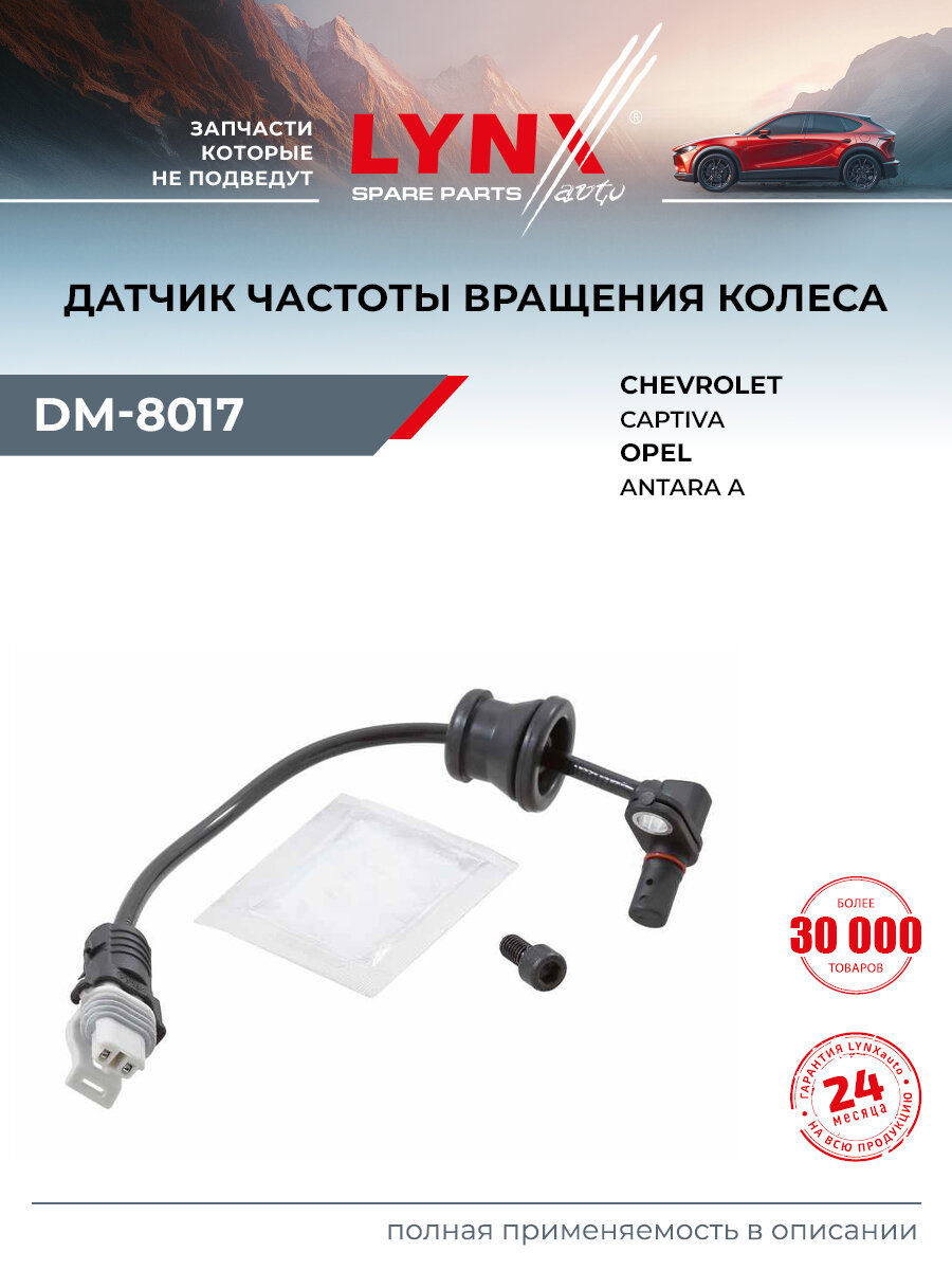 Датчик ABS задний правый/левый для OPEL ANTARA / CHEVROLET CAPTIVA / LYNXauto DM-8017