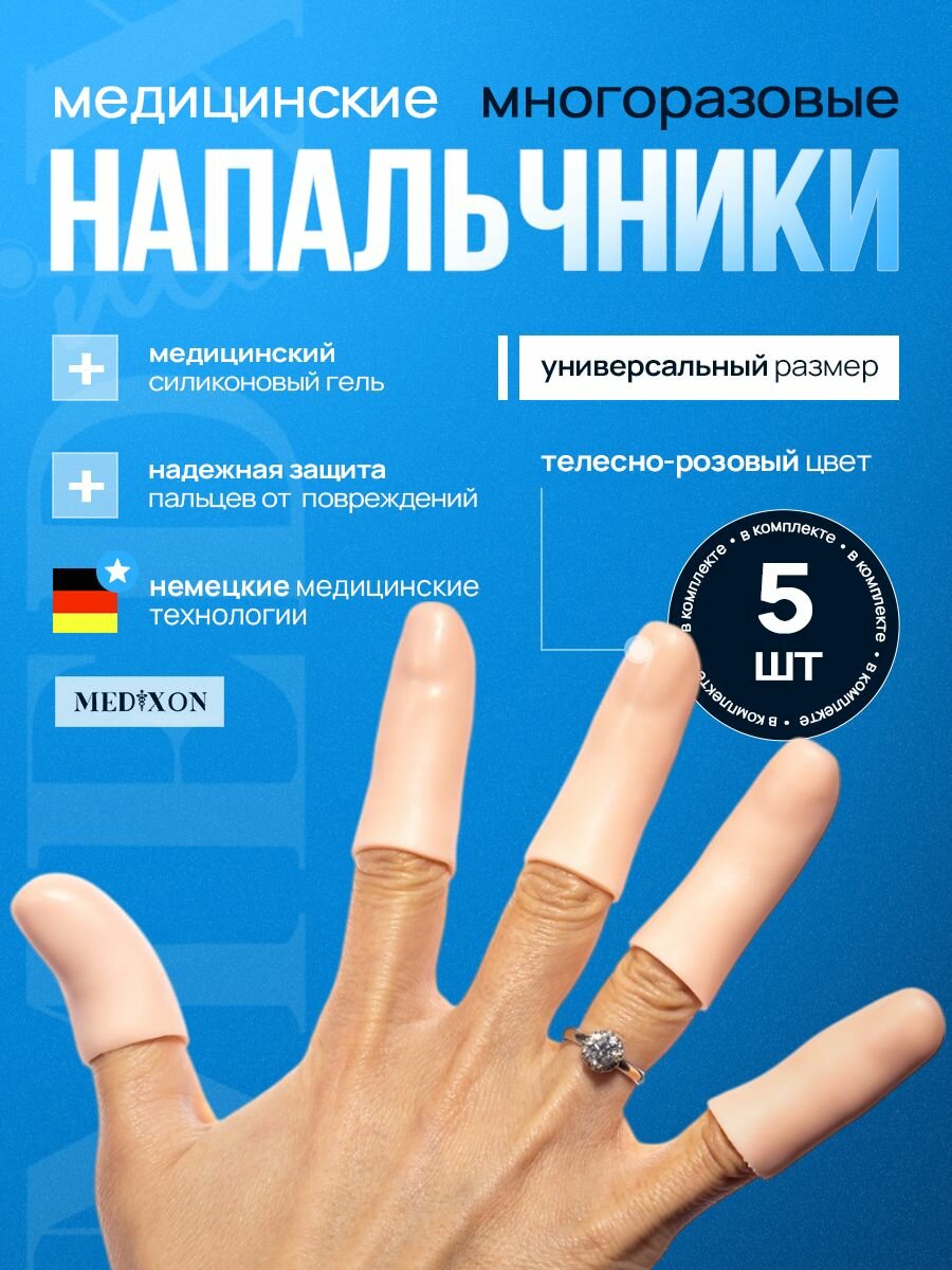 Защитные силиконовые напальчники на палец руки от мозолей, 5 шт.