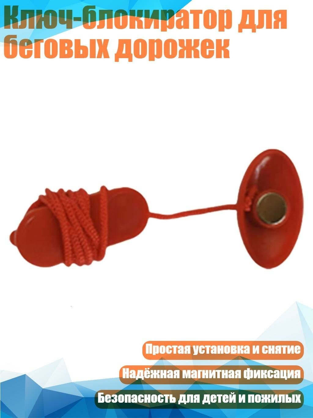 Ключ-блокиратор для беговых дорожек, Стиль E