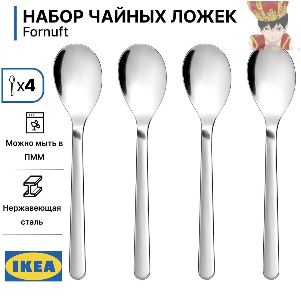 Чайные ложки IKEA FORNUFT 4 предмета, нержавеющая сталь, посеребрение, белые