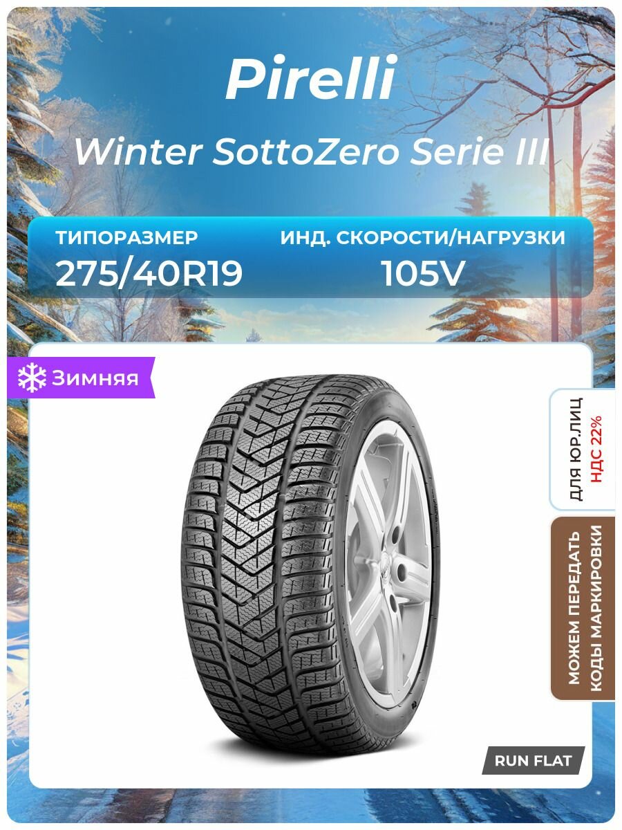 Шина Pirelli Winter SottoZero Serie III RFT