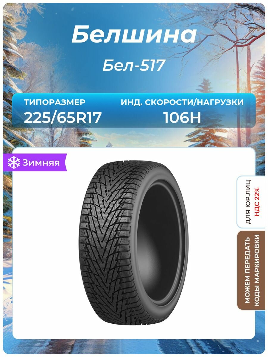Шина Белшина Бел-517