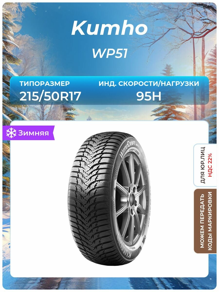 Шина Kumho WP51