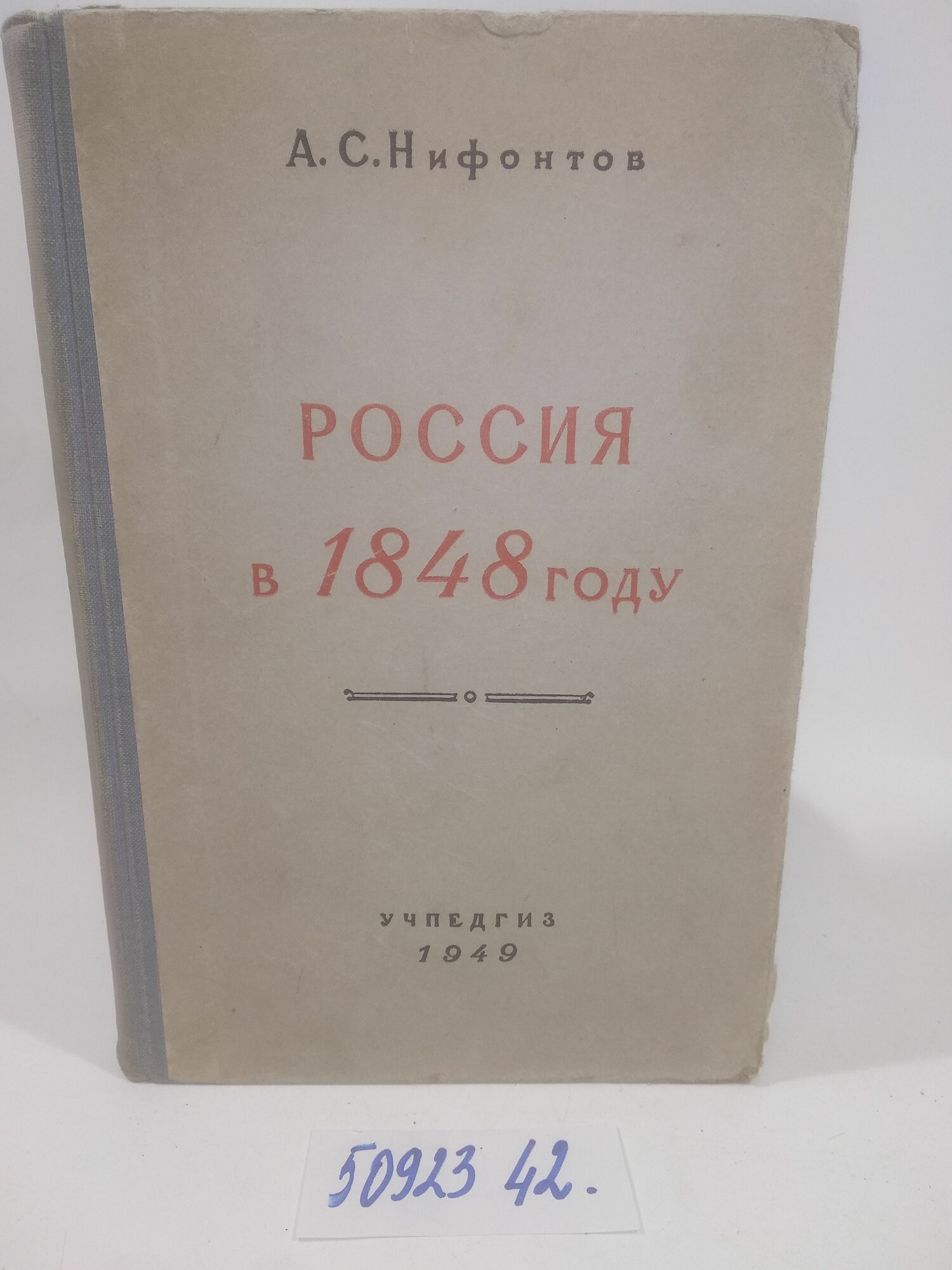 А. С. Нифонтов. Россия в 1848 году. Изд.1949 г.