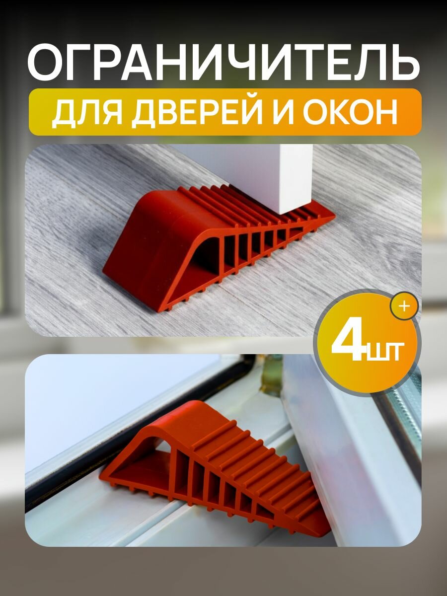 Ограничитель для дверей и окон, коричневый, 4 шт.
