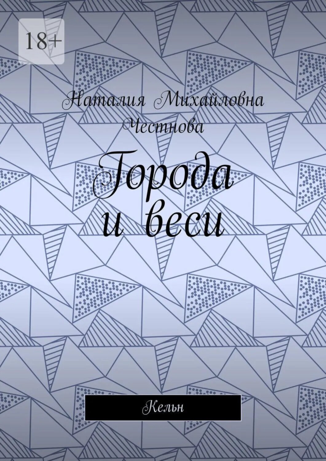 Города и веси. Кельн [Цифровая книга]