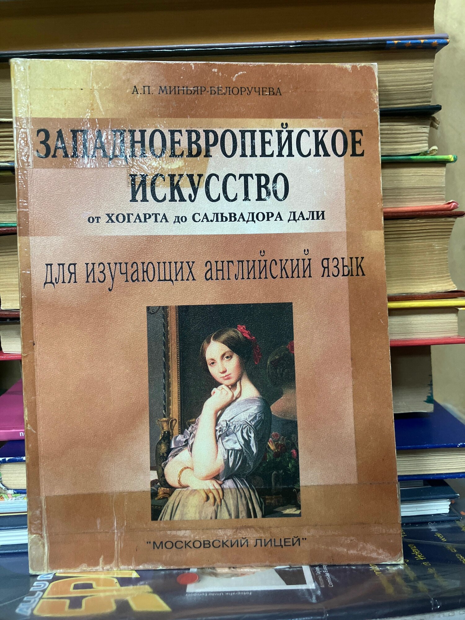Западноевропейское искусство от Хогарта до Сальвадора Дали. Для изучающих английский язык
