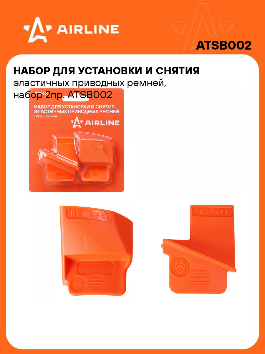 Набор для установки и снятия эластичных приводных ремней, набор 2пр. ATSB002 AIRLINE