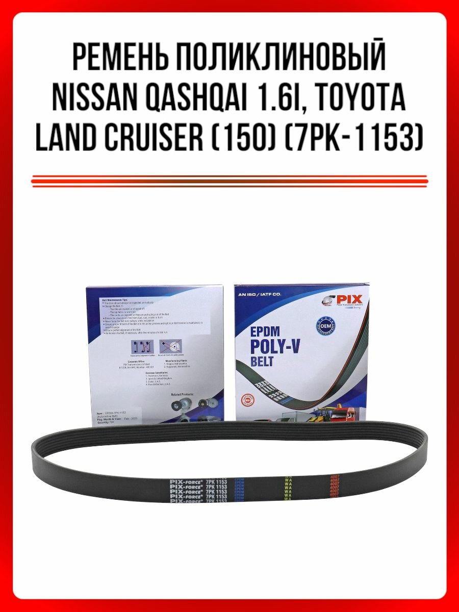 Ремень поликлиновый Nissan Qashqai 1.6i, Toyota Land Cruiser (150) (7PK-1153)