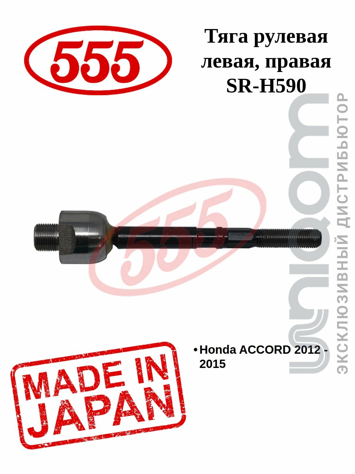 Тяга рулевая 555 передняя левая/правая SR-H590 HONDA ACURA TLX UB1