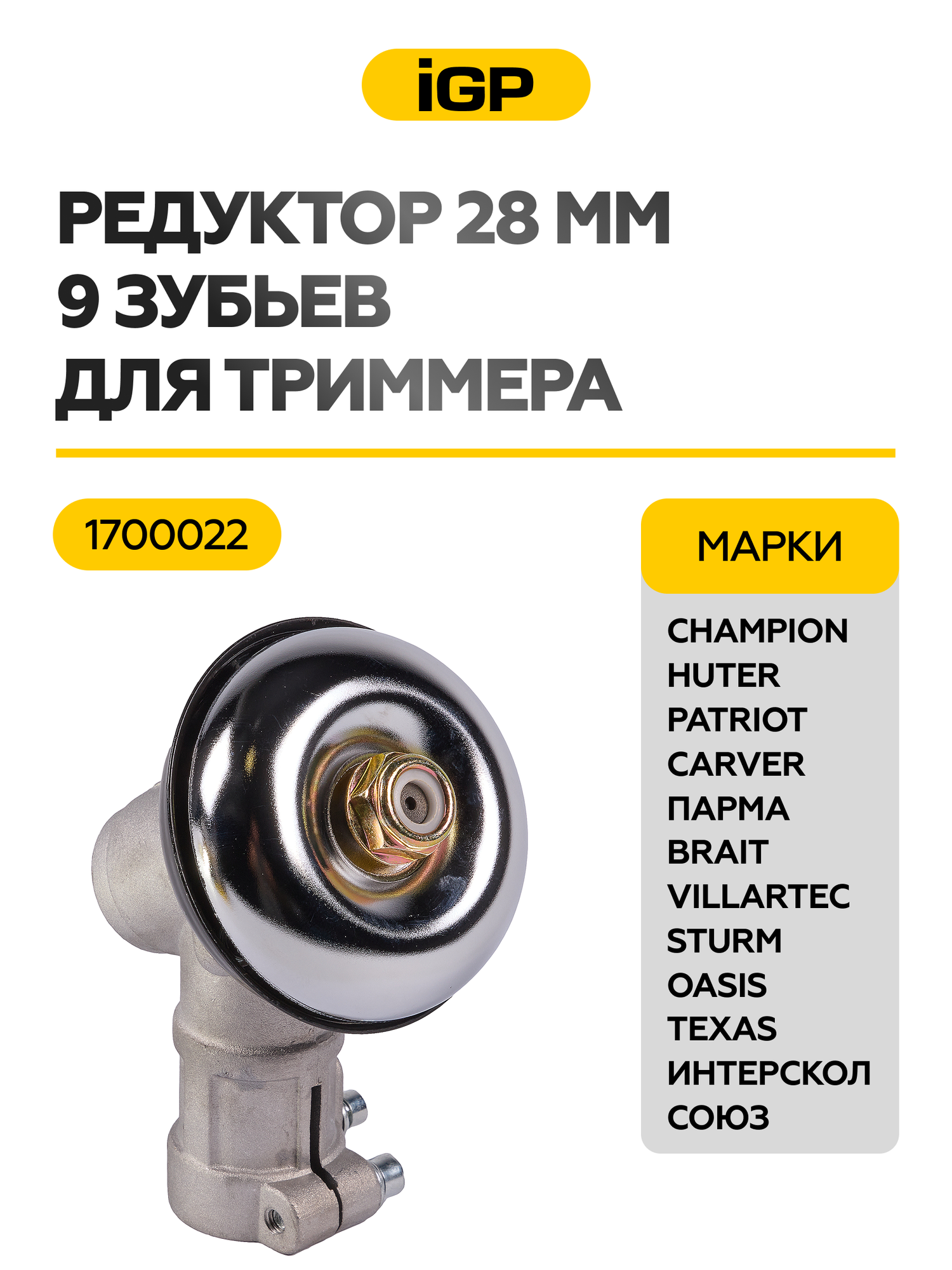 Редуктор IGP Champion 1700002 для мотокос, с посадкой в виде звезды, 28мм, 9зубьев