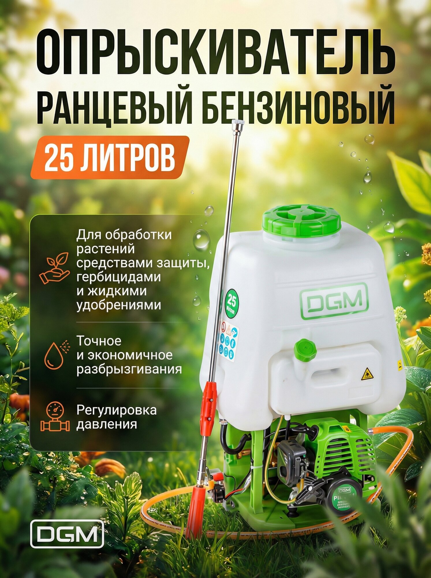 Опрыскиватель садовый бензиновый для растений DGM PH-271 бак 25 л