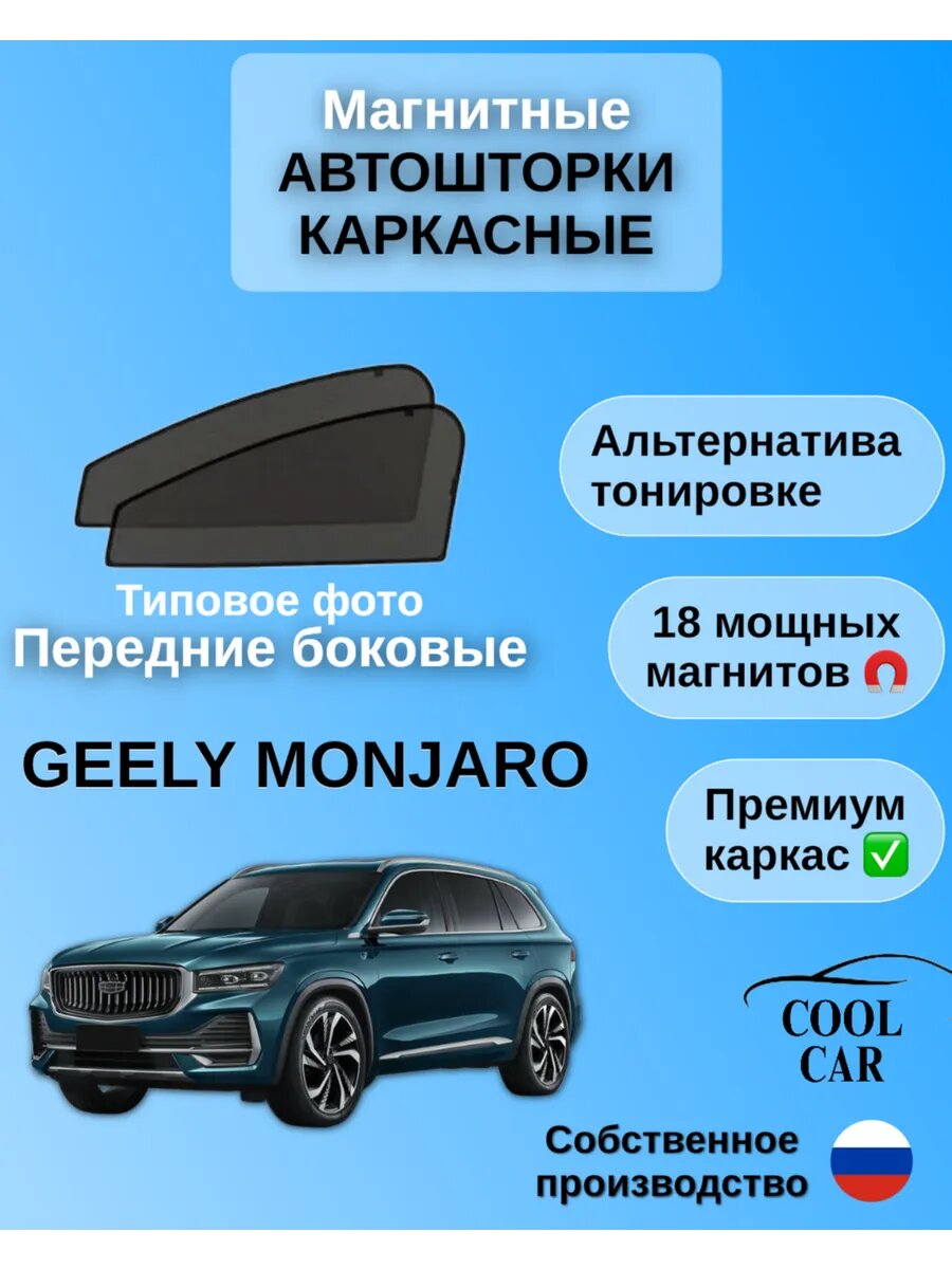 Автошторка COOL CAR, каркасная, магниты, сетка, для Geely Monjaro с 2021