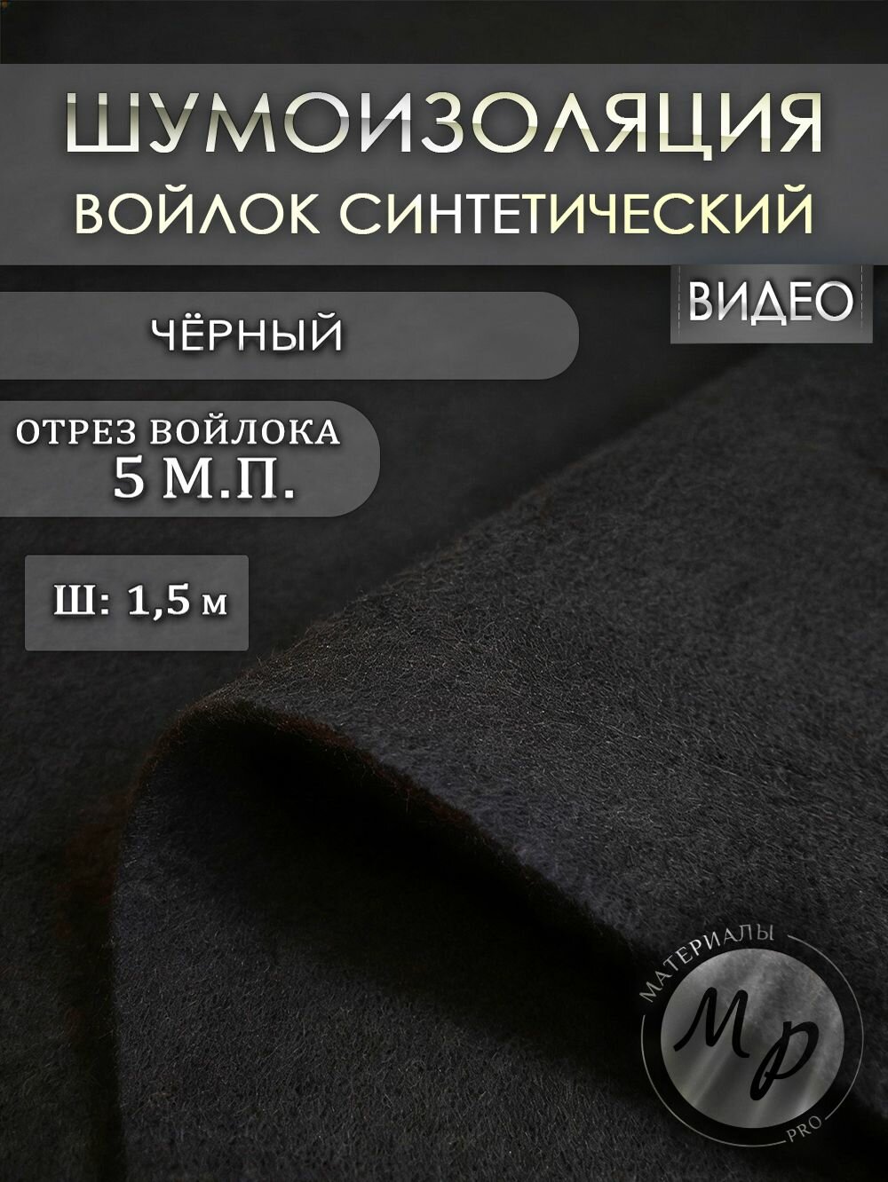 Шумоизоляционный войлок искусственный чёрный, (5-6мм), ширина 150см , отрез 5 м. п.