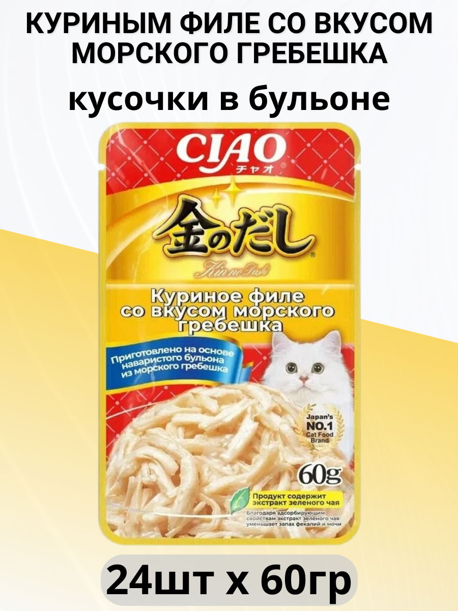 Корм влажный INABA CIAO куриное филе и морской гребешок в бульоне для кошек 24шт х 60 г