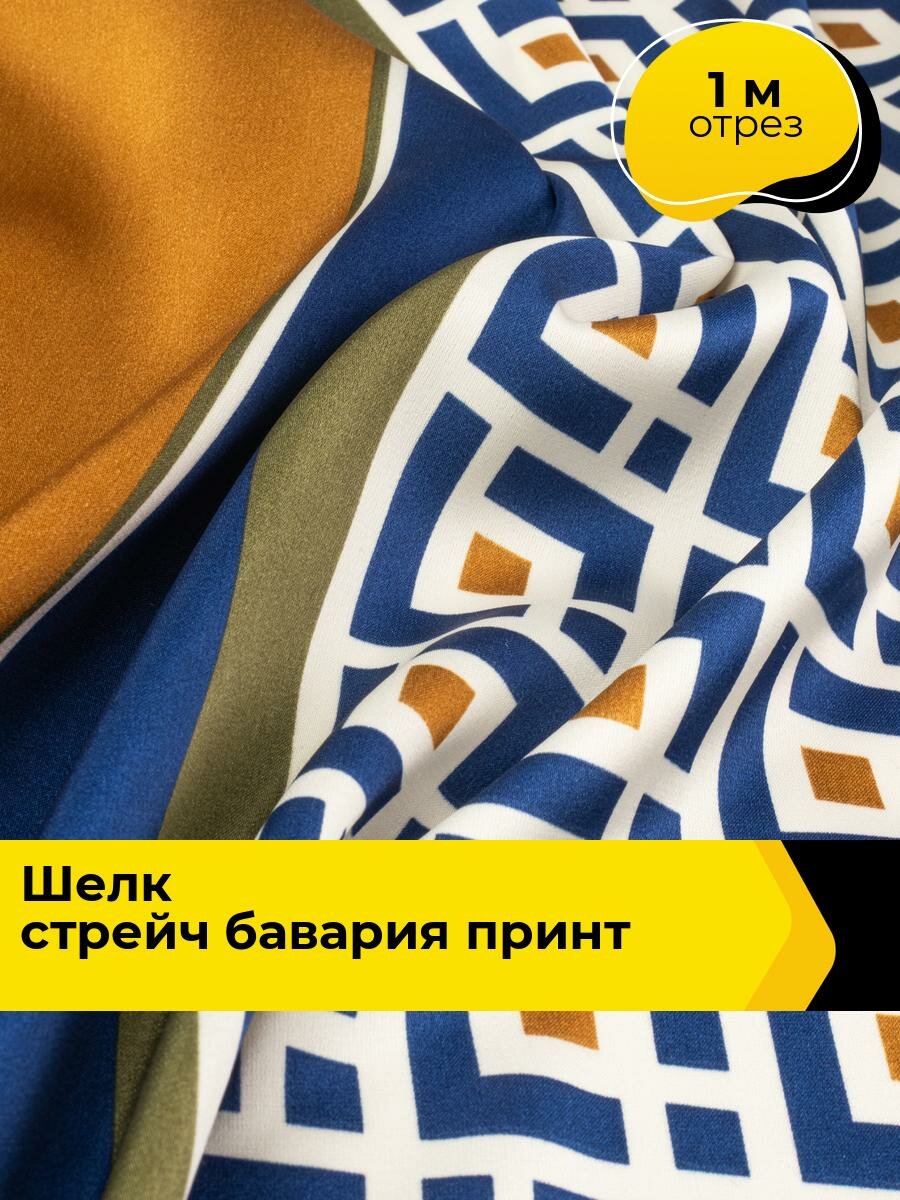 Ткань шелк для шитья одежды и рукоделия 1 м*150 см, цвет мультиколор с принтом
