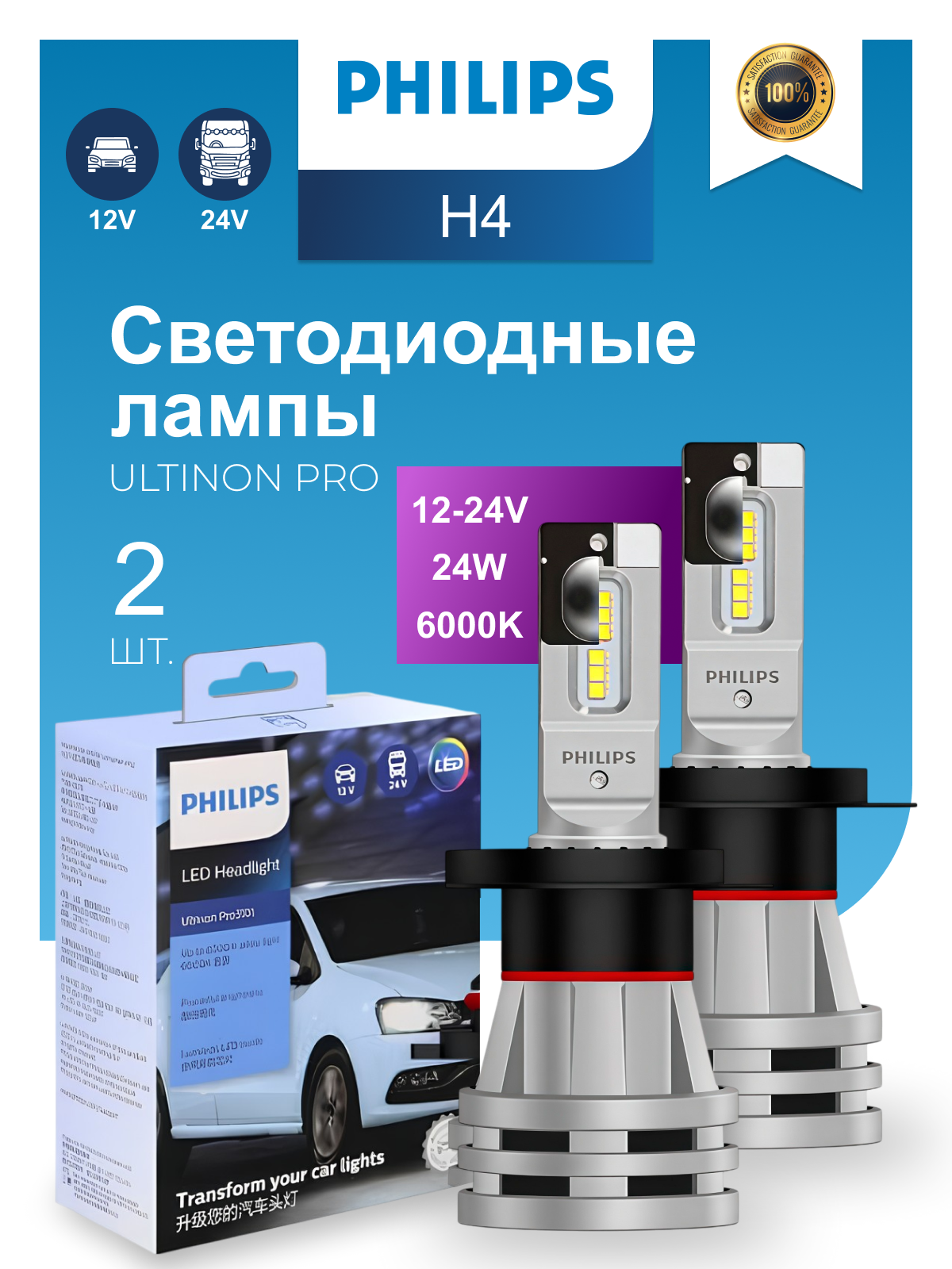 Светодиодная лампа Philips Ultinon Pro 3101 H4 2шт, ближний/дальний